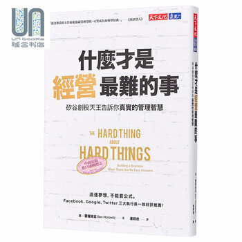 什么才是经营最难的事 硅谷创投天王告诉你真实的管理智慧 港台原版 霍罗维兹 天下文化