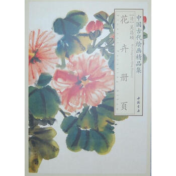 吴昌硕花卉册页 （清）吴昌硕  书籍