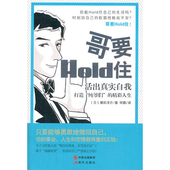 哥要HoId住 现代出版社 9787514303506 (日)潮凪洋介,何鹏