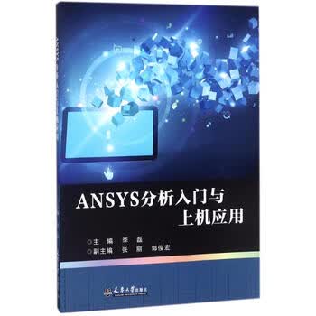 ANSYS分析入门与上机应用