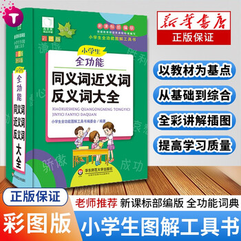 新华字典小学生全功能图解工具书1-6年级小学生多功能成语词典英语英汉词典同义词近义词反义词组词造句 小学生同义词近义词反义词大全