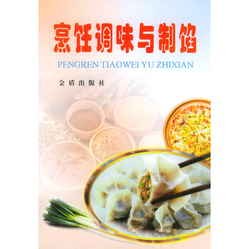 烹饪调味与制馅【正版图书】