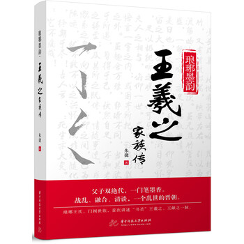 琅琊墨韵：王羲之家族传
