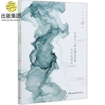 中国文人画与禅宗思想关系性研究