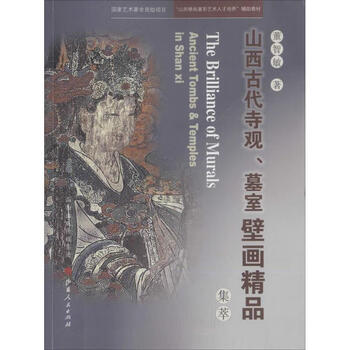 山西古代寺观·墓室壁画精品集萃