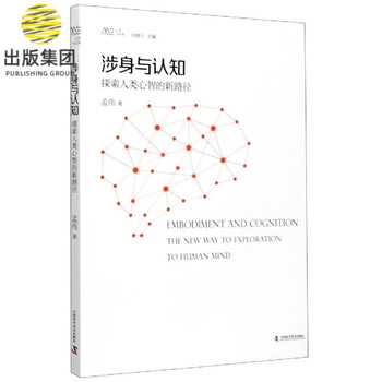 涉身与认知(探索人类心智的新路径)/心灵与认知
