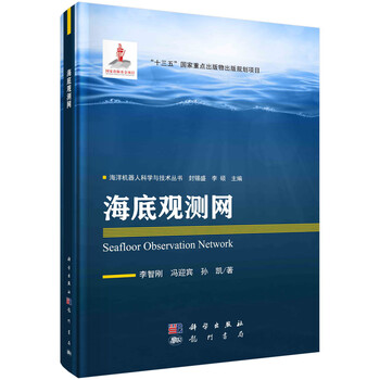 [正版图书]海底观测网