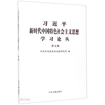 习近平新时代中国特色社会主义思想学习论丛(第5辑)