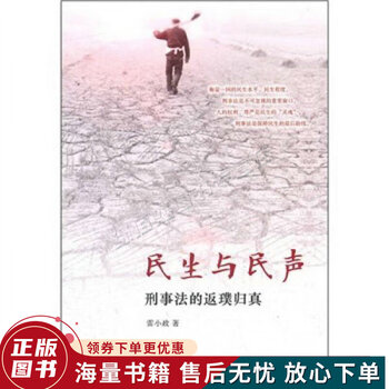 民生与民声：刑事法的返璞归真