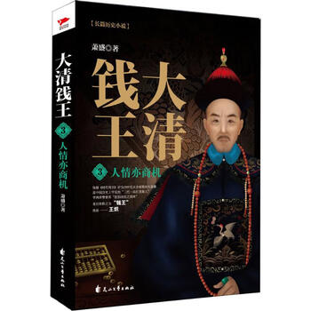大清钱王(3)人情亦商机 萧盛  书籍