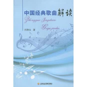中国经典歌曲解读 冯智全  书籍