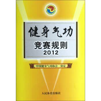 健身气功竞赛规则2012