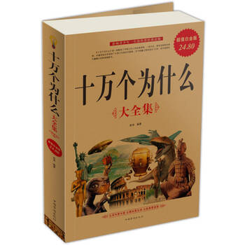 十万个为什么大全集【新华书店，售后无忧】