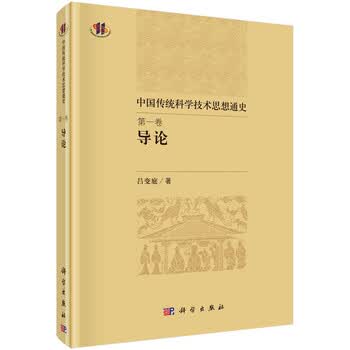 中国传统科学技术思想通史  第一卷  导论