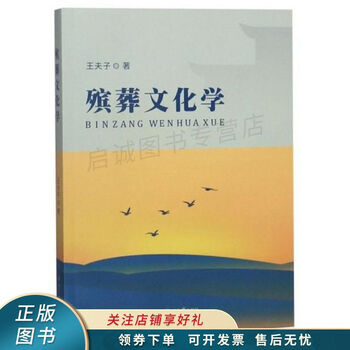 殡葬文化学 王夫子