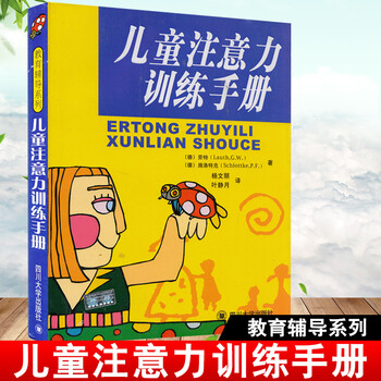 正版书籍 儿童注意力训练手册 劳特