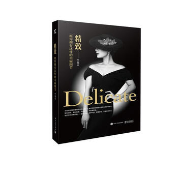 包邮：精致：愿你拥有这样的美丽细节时尚/美妆女性服饰美学 图书