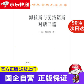 海拉斯与斐洛诺斯对话三篇汉译世界学术名著丛书 贝克莱 商务印书馆 9787100164047