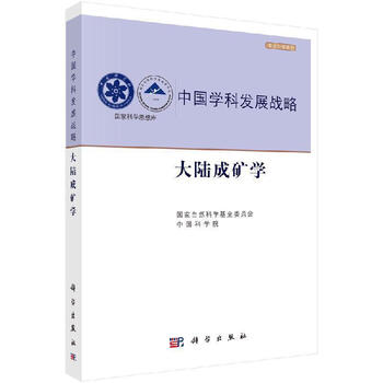 大陆成矿学9787030621719 科学出版社