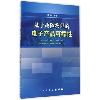 基于故障物理的电子产品可靠性