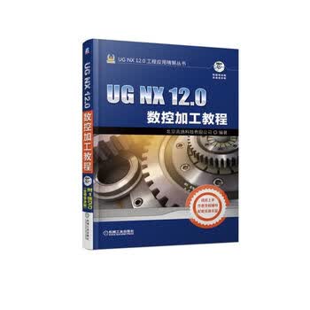 UG NX 12.0数控加工教程