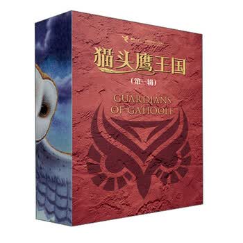 猫头鹰王国 第一辑1-5册
