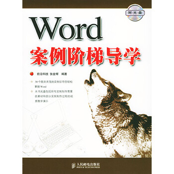 Word案例阶梯导学【正版图书】