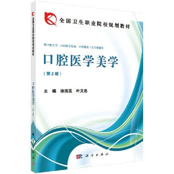 口腔医学美学/徐流亮,叶文忠
