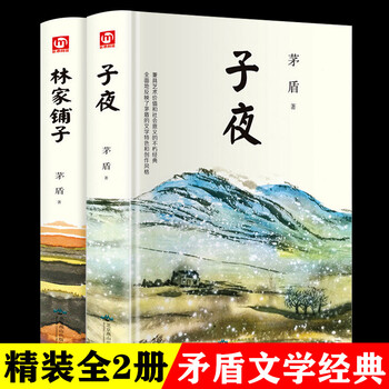 全2册林家铺子书子夜矛盾代表作长短篇小说初高中生课外读物青少年阅读书籍全集区域七年级阅读书