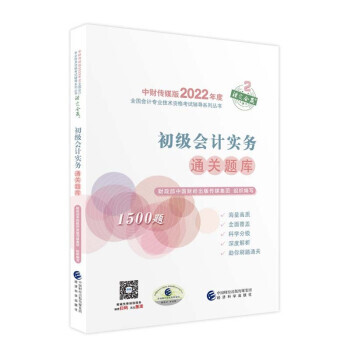 初级会计实务通关题库--2022年《会考》初级辅导 财政部中国财经出版传媒集团 著 经济科学出版社