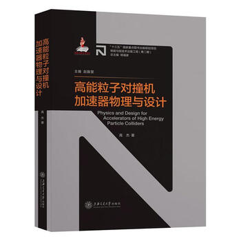 RT 高能粒子对撞机加速器物理与设计9787313236319 高杰上海交通大学出版社有限公司工业技