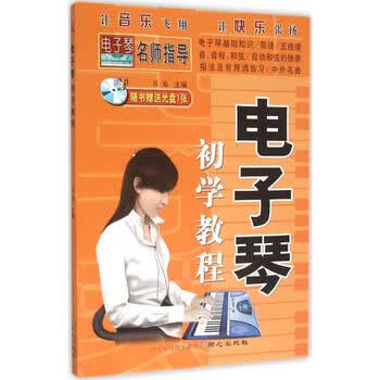电子琴初学教程