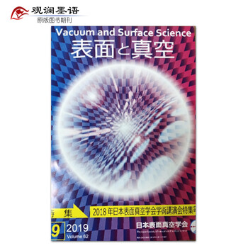 表面と真空/Vacuum and Surface Science V.62 2019年9月 日文真空