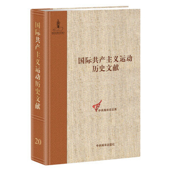 正版图书 国际共产主义运动历史文献:第20卷:1:第二国际第六次(阿姆斯特丹)代表大会文献 童建挺 