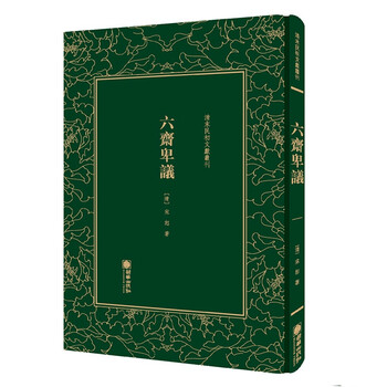 六斋卑议/清末民初文献丛刊