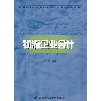 物流企业会计