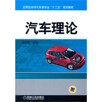 汽车理论 张文春 9787111454274 机械工业出版社