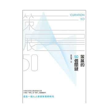 【现货】 策展的50個關鍵会展策划策展人手册港台中文图书