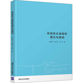 非线性水波层析理论与源码