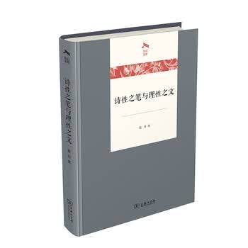 诗性之笔与理性之文/光启文库