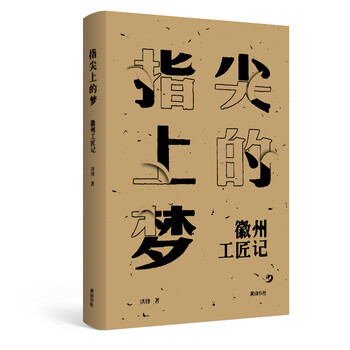 指尖上的梦 徽州工匠记 黄山书社