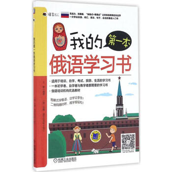 我的第一本俄语学习书