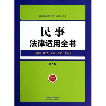 民事法律适用全书 (第5版)2