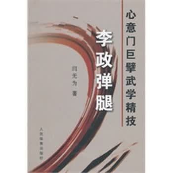 心意门巨擘武学精技李政弹腿 闫无为