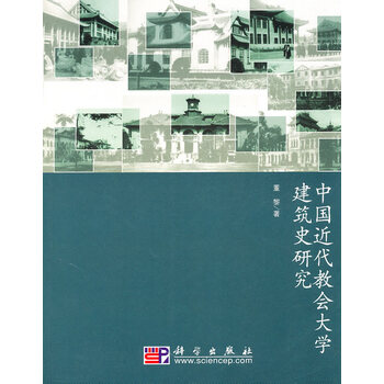 中国近代教会大学建筑史研究【正版图书】