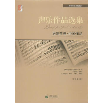 声乐作品选集 男高音卷·中国作品
