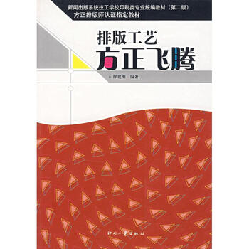 排版工艺·方正飞腾 徐建刚  编  书籍