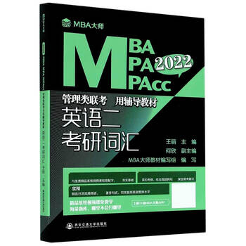 英语二考研词汇(2022MBA MPA MPAcc管理类联考专用辅导教材)