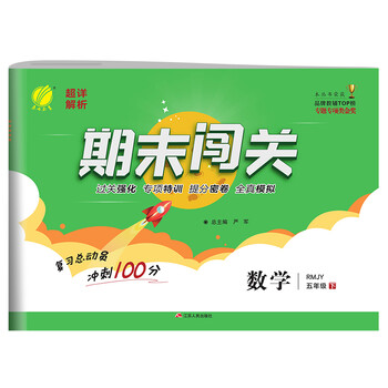 期末闯关 小学数学 五年级下册 人教版 2021年春