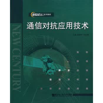 通信对抗应用技术